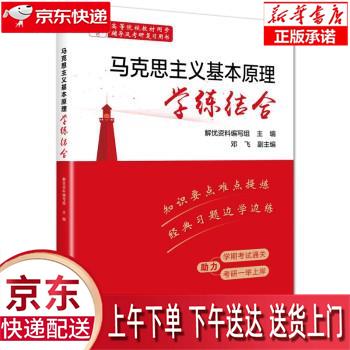 【新华畅销图书】马克思主义基本原理学练结合 解忧资料编写组 北京航空航天大学出版社