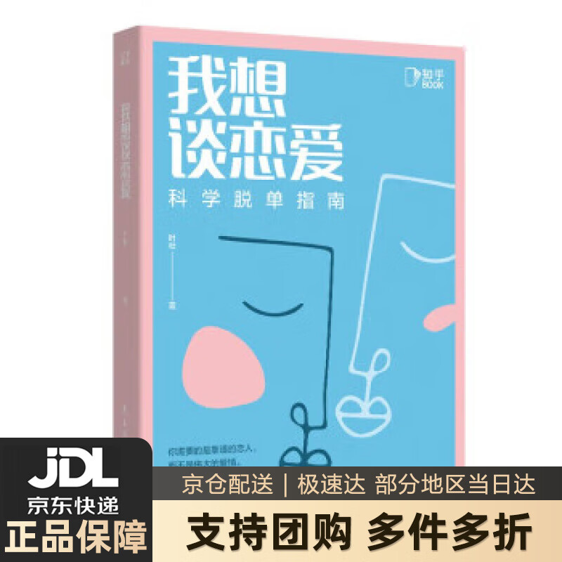 【 送货上门】我想谈恋爱：科学脱单指南 [知乎出品]