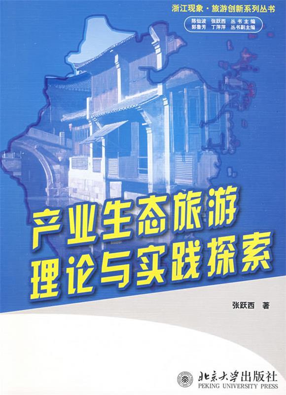 产业生态旅游理论与实践探索