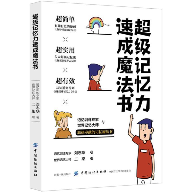 超级记忆力速成魔法书