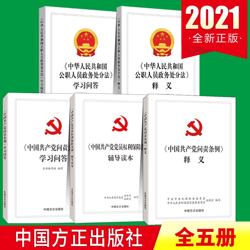 5册中国共产党问责条例释义+中华人民共和国公职人员政务处分法学习问答+中国共产党问责条例学习问答+中华人民共和国公职人员政务处分法释义+中国共产党党员权利保障条例辅导读本 方正出版社纪检书籍