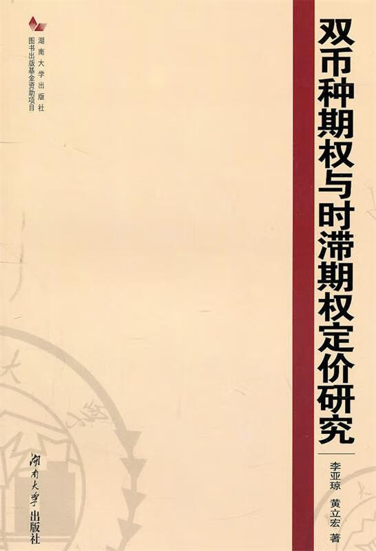 双币种期权与时滞期权定价研究