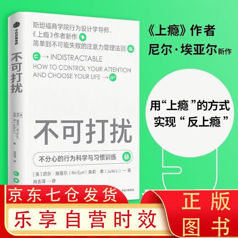 不可打扰 不分心的行为科学与习惯训练 上瘾 作者 尼尔埃亚尔 著 注意力管理法则 不可打扰