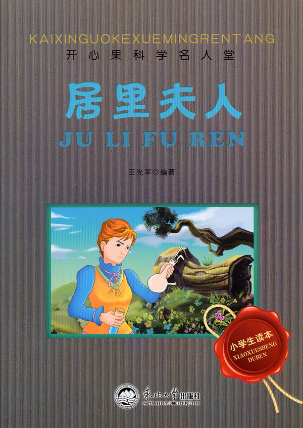 居里夫人 传记 书籍