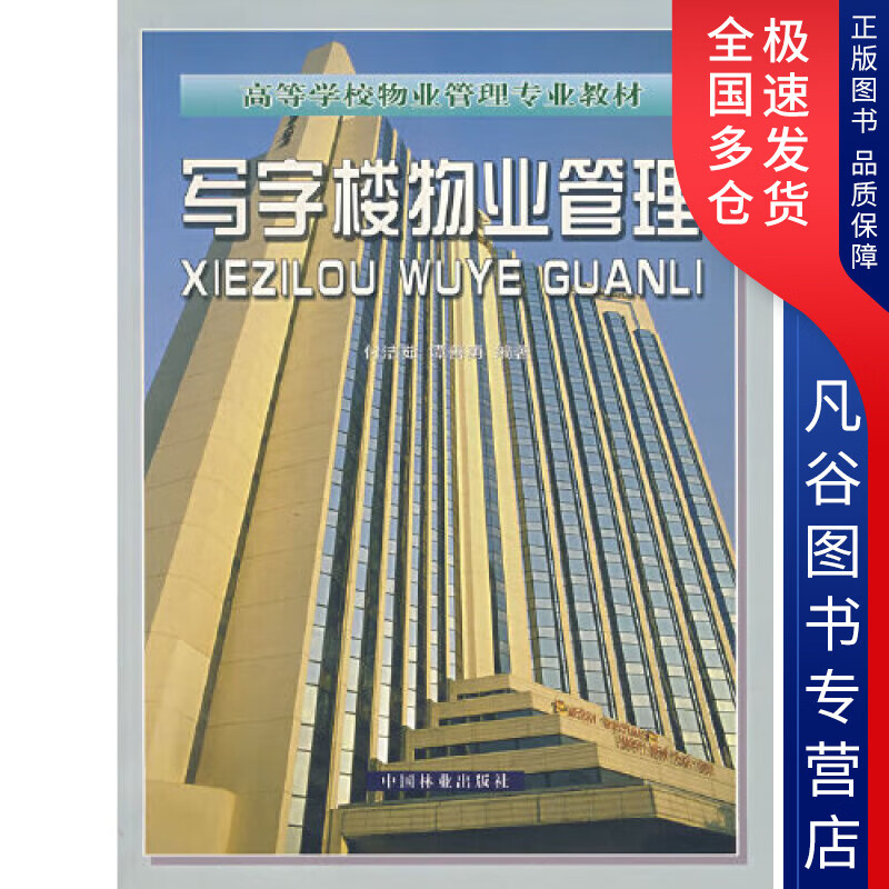【书】写字楼物业管理9787503826986