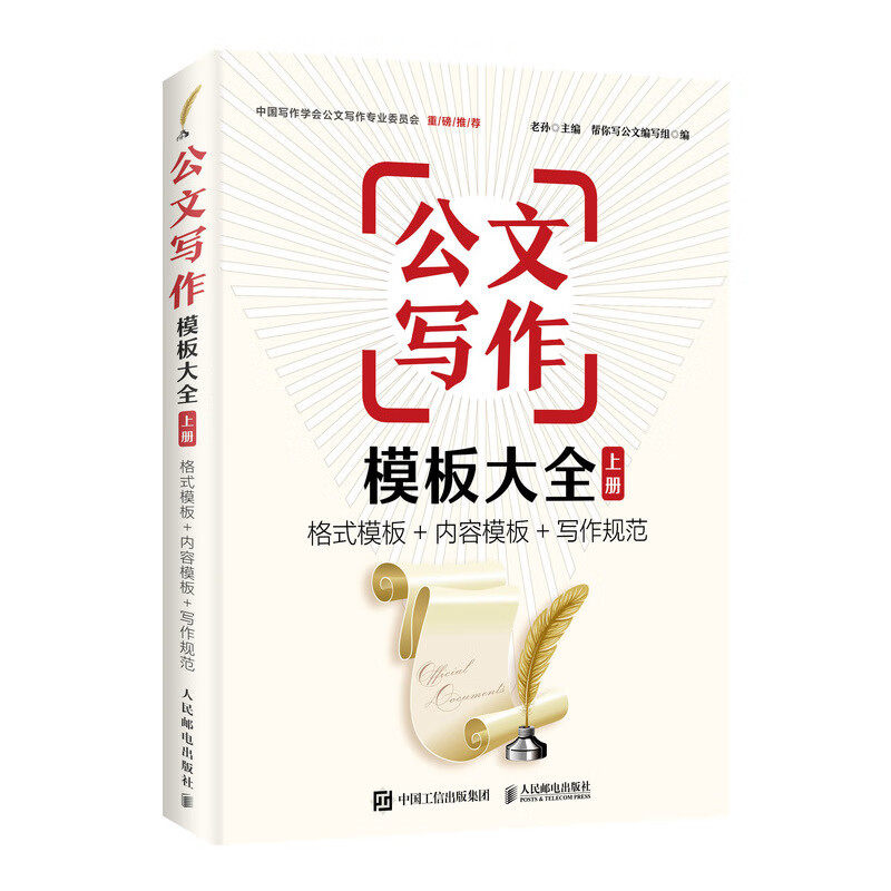 老秘书工作笔记 公文写作模板大全 上册
