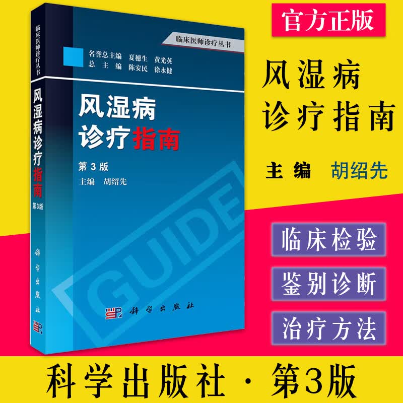 风湿病诊疗指南（第3版）