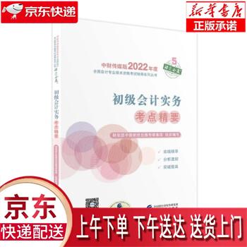 初级会计实务考点精要--2022年《会考》初级辅导 财政部中国财经出版传媒集团