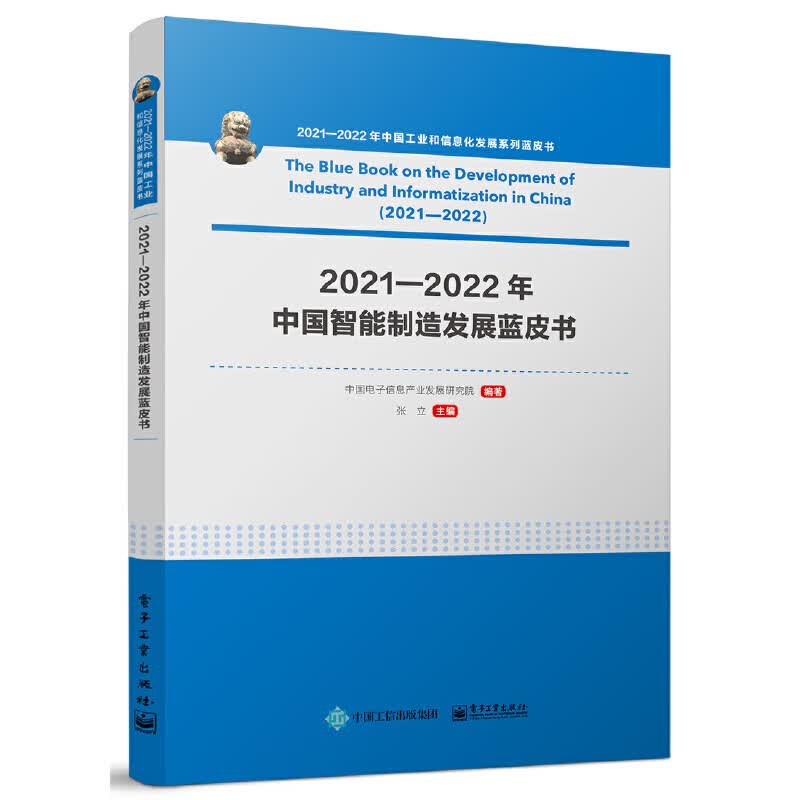 2021—2022年中国智能制造发展蓝皮书