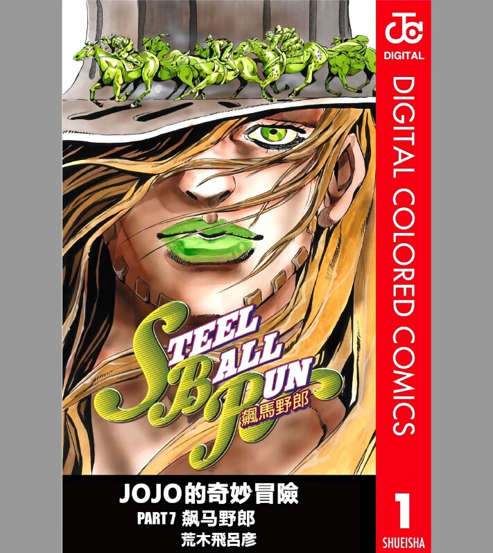 jojo的奇妙冒险7飙马野郎1-24漫画书全套荒木飞吕彦东立 中文繁体 一本下单备注