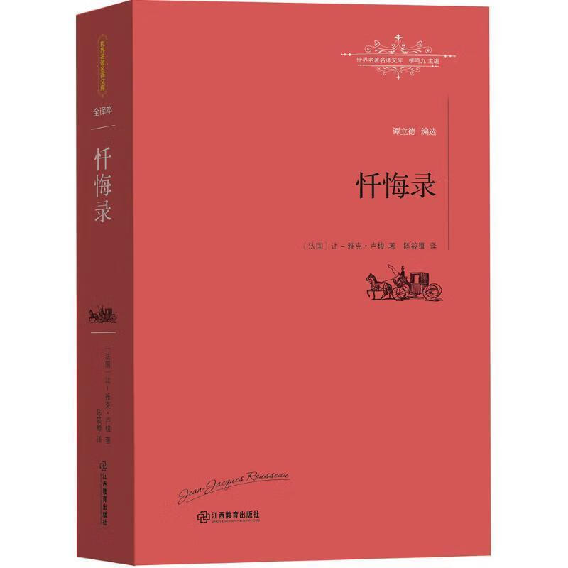 忏悔录 [法]卢梭 著, 陈筱卿 译【书】