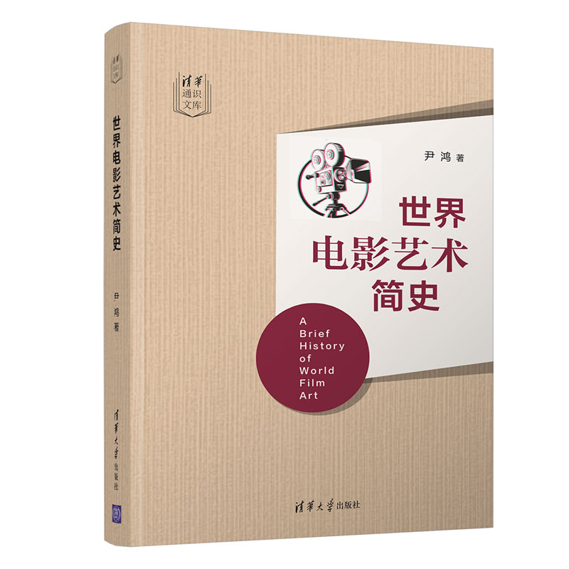 世界电影艺术简史 尹鸿 书籍