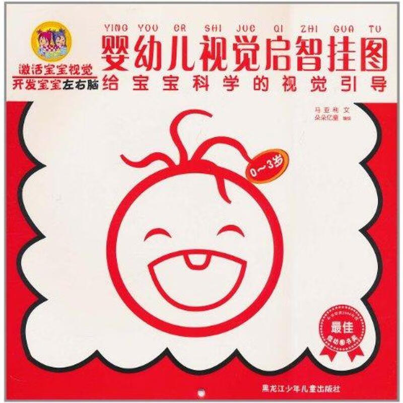 婴幼儿视觉启智挂图 马亚利