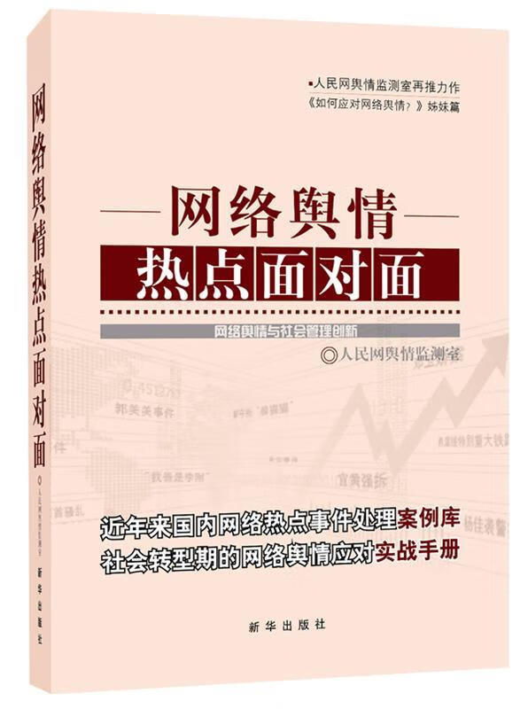 网络舆情热点面对面 人民网舆情监测室著 新华出版社