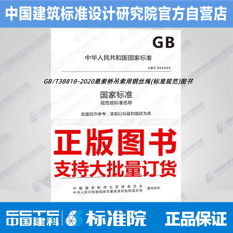GB/T38818-2020悬索桥吊索用钢丝绳(标准规范)图书