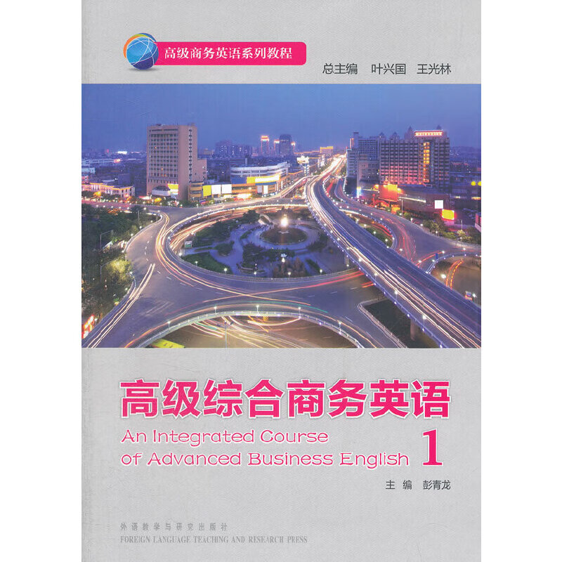 高级综合商务英语(第1册)(配光盘)