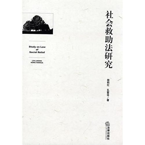 社会救助法研究9787503687358