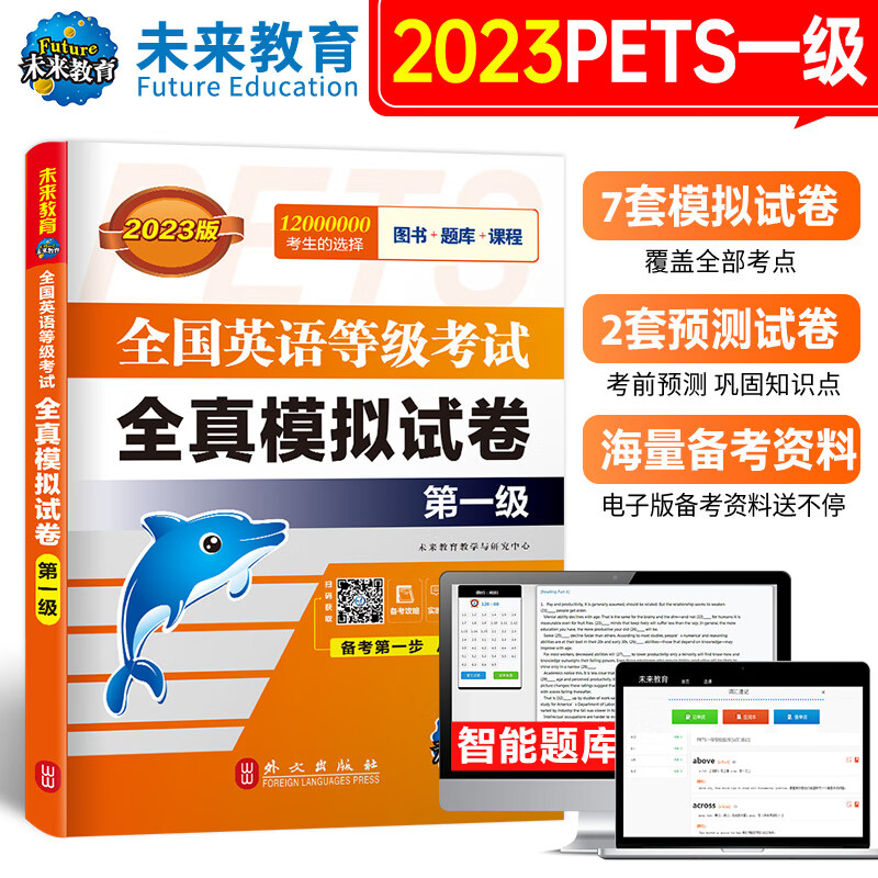 未来教育2023公共英语一级全真模拟试卷备考教材历年真题习题试题pets1全国英语等级考试过1级复习资料包教程