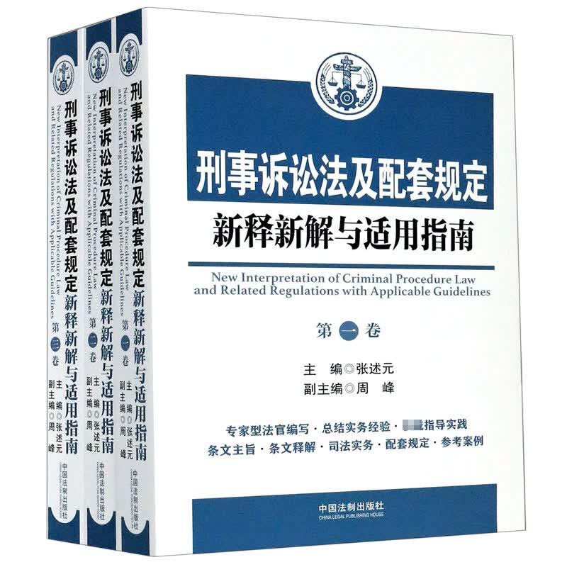 刑事诉讼法及配套规定新释新解与适用指南(共3册)