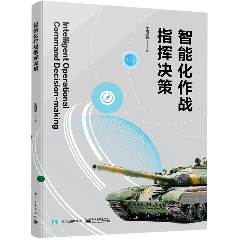 智能化作战指挥决策