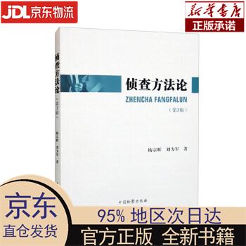 侦查方法论（第3版） 杨宗辉,刘为军 中国检察出版社