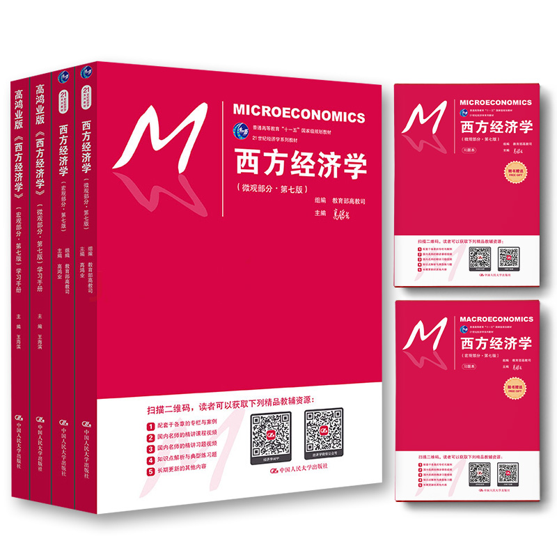 高鸿业《西方经济学》（教材+学习指导·第7版 宏观+微观 套装共4册）（赠送练习册）