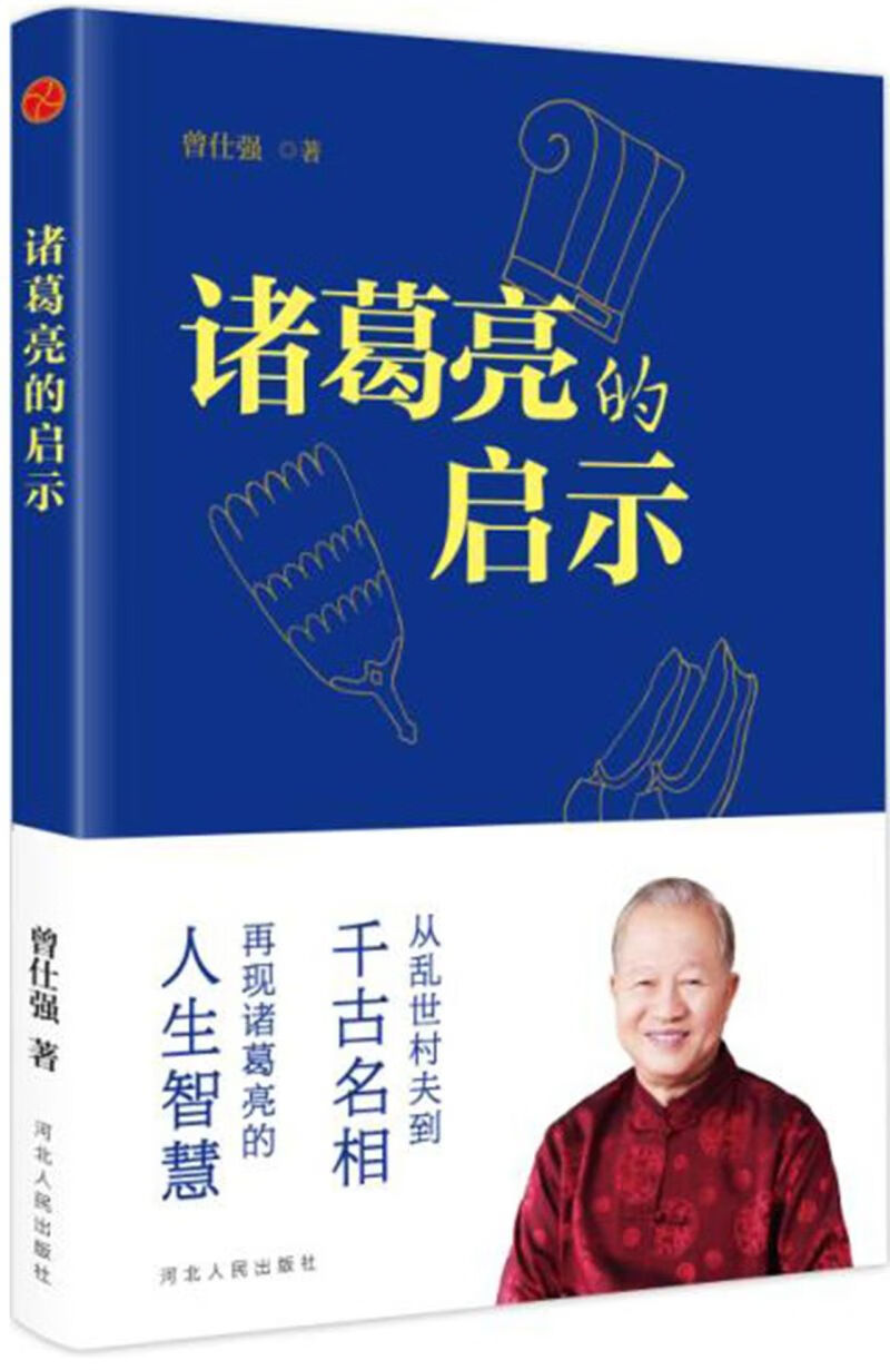 诸葛亮的启示