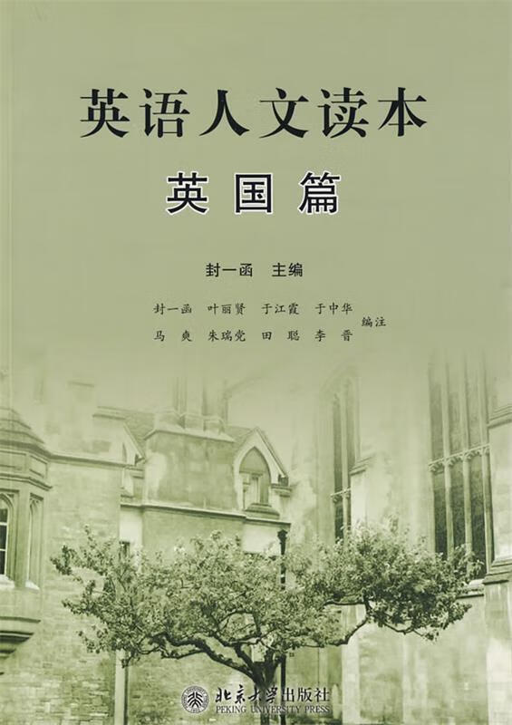 英语人文读本·英国篇 封一函 主编