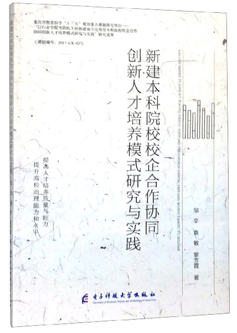 新建本科院校校企合作协同创新人才培养模式研究与实践/社会科学 / 人才学/书籍