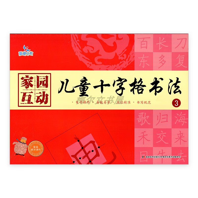 司华晨曦早教儿童十字格书法1234家园互动配备教学课件幼儿书法专项练 3