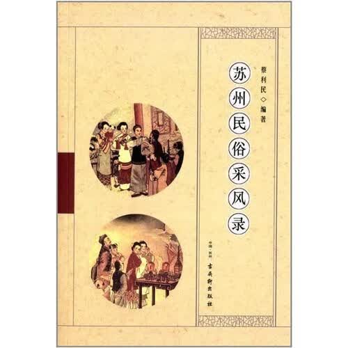 苏州民俗采风录