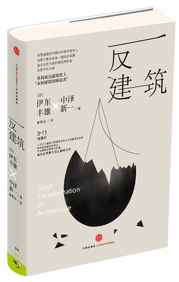 反建筑 (日)伊东丰雄,中泽新一【书】