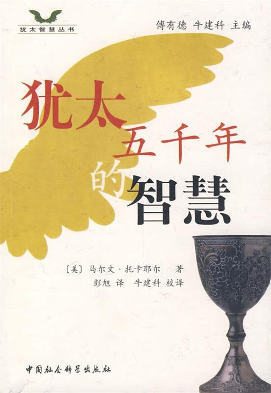 犹太五千的智慧