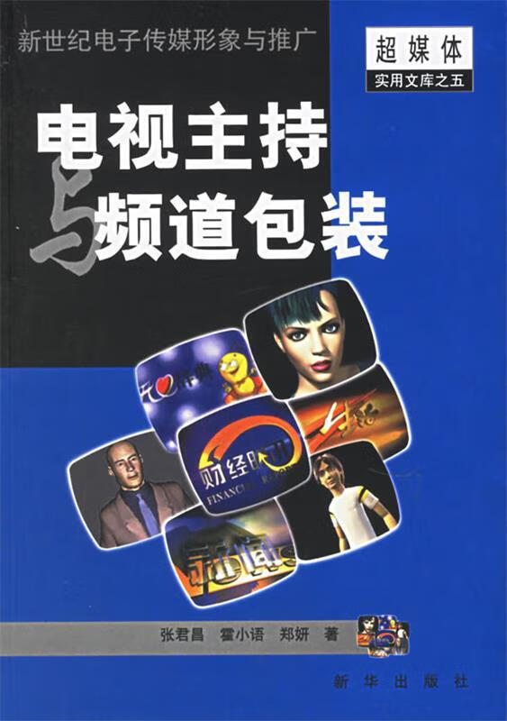 电视主持与频道包装 张君昌,郑妍,霍小语 著