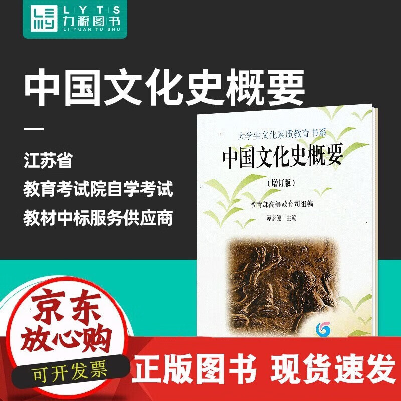 速发 力源自考00769中国文化史概要9787040060218高等教育出版社自学考试本科