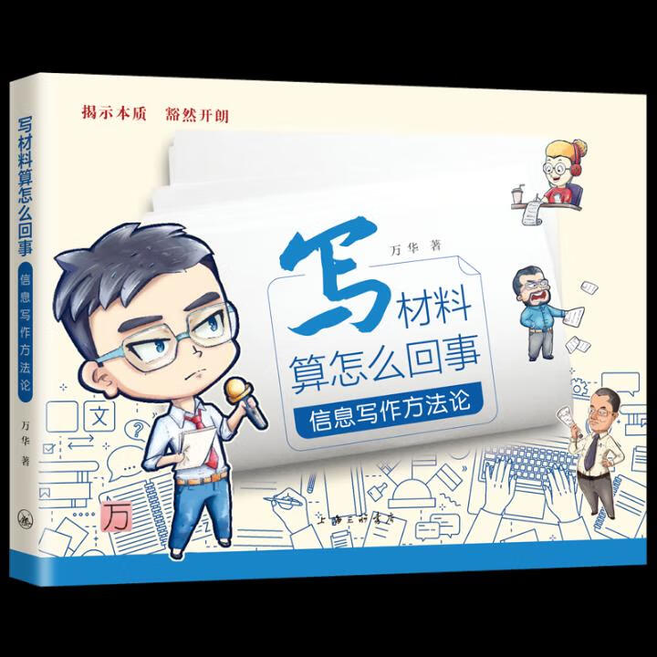 写材料算怎么回事：信息写作方法论 管理 书籍