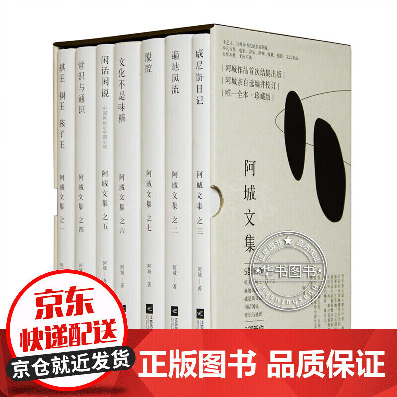 阿城文集珍藏版（精装套装共7册）《棋王树王孩子王》《遍地风流》《威尼斯日记》《脱腔》《常识与通识》《闲话闲说》等 红色