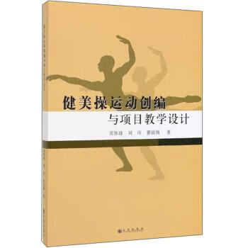 健美操运动创编与项目教学设计 周怀球,刘洋,曹国强【书】