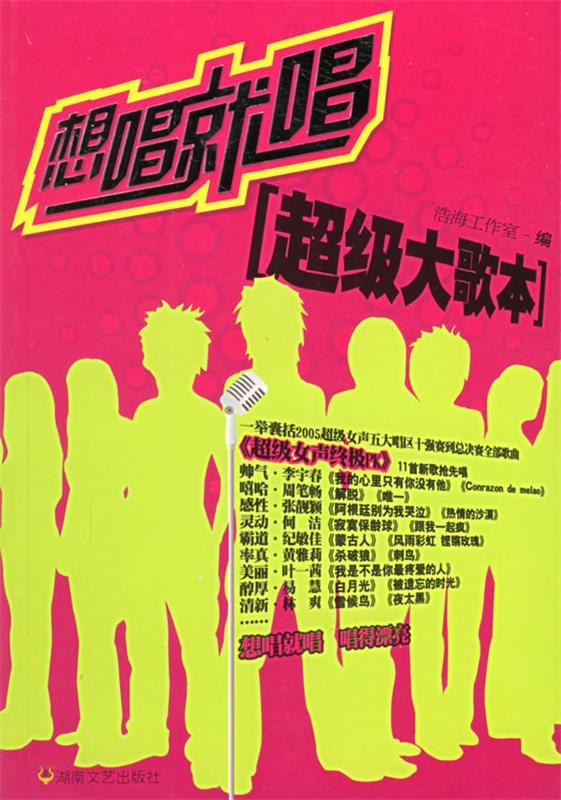 想唱就唱:超级大歌本