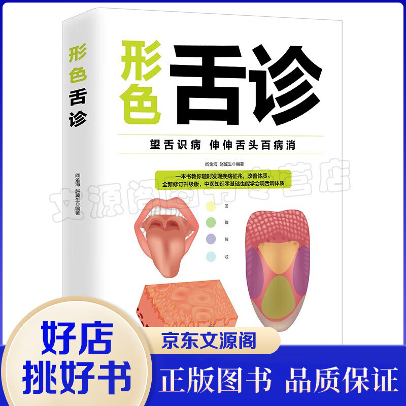 彩图全解 形色舌诊 中医舌诊完全图解临床图谱 零基础学舌诊断与调理大全中医入门养生健康