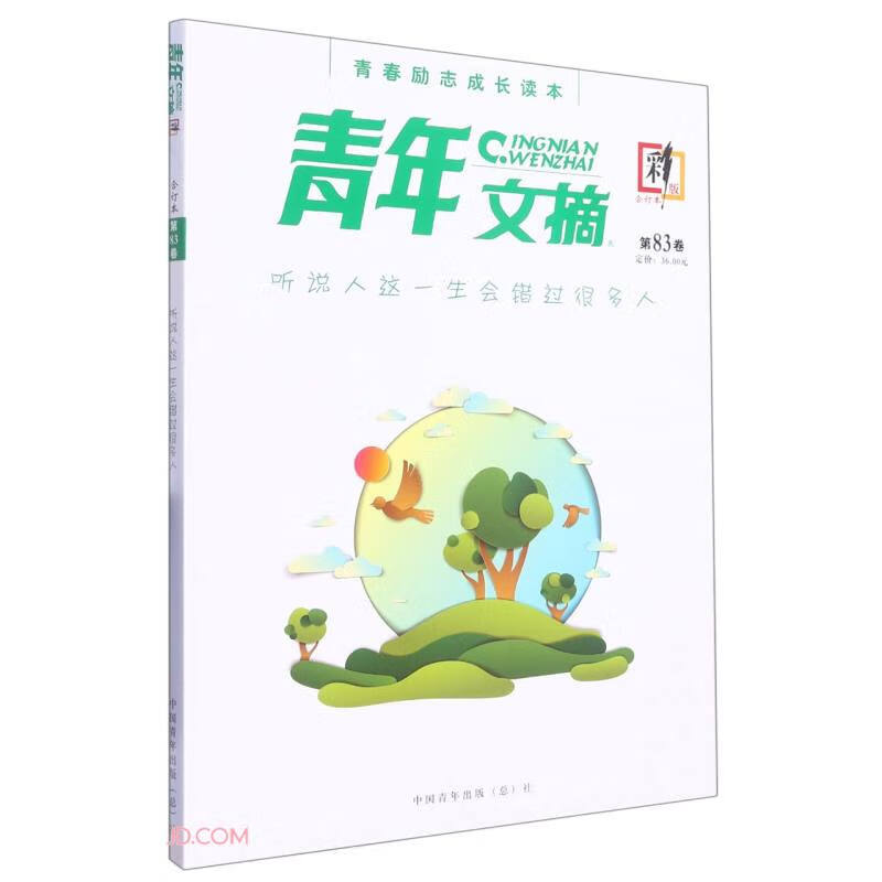 青年文摘(合订本第83卷彩版)