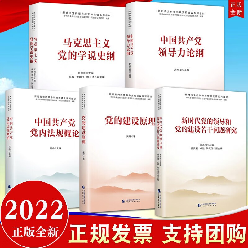 5本合集2022新版 新时代党的领导和党的建设若干问题研究+中国共产党党内法规概论+中国共产党领导力论纲+党的建设原理+马克思主义党的学说史纲 中国财政经济出版社 新时代党的领导和党的建设系列教材