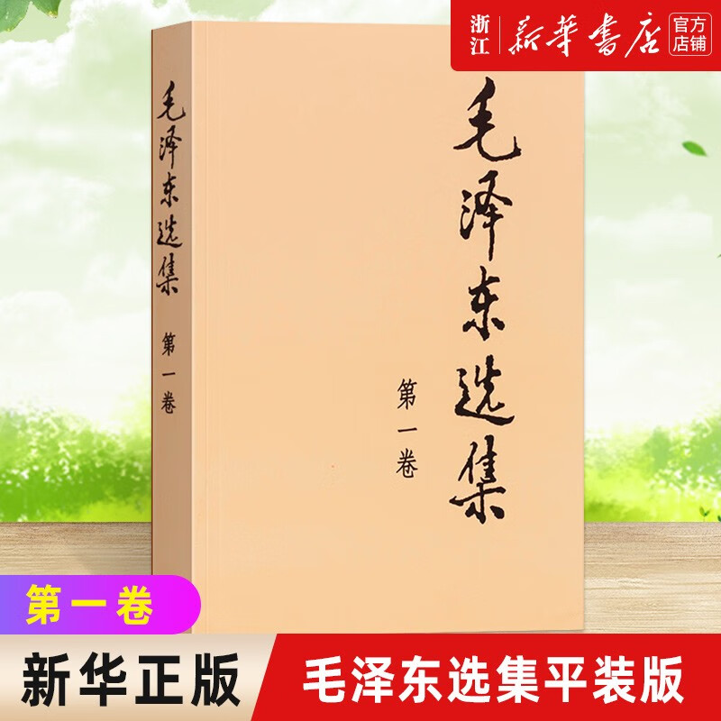 毛泽东选集 普及本/平装本 单本/套装 第1-2-3-4卷可自选 人民出版社 毛泽东选集(第1卷) 平装版