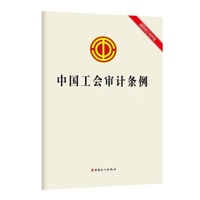 中国工会审计条例 最新修订有声版 图书