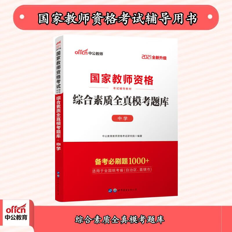 中公2021教师资格考试：中学综合素质全真模考题库