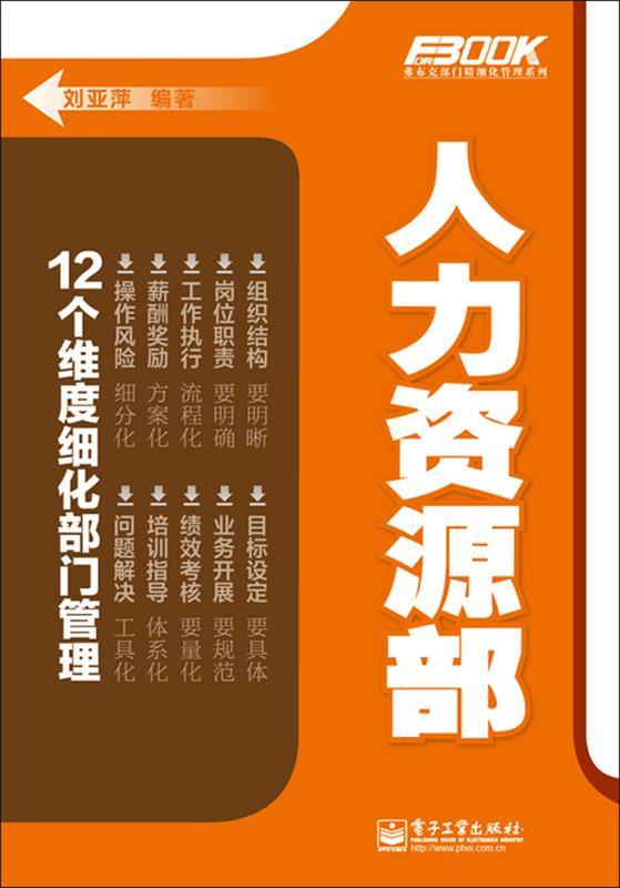 人力资源部 刘亚萍编著【书】