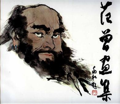 范曾画集 范曾