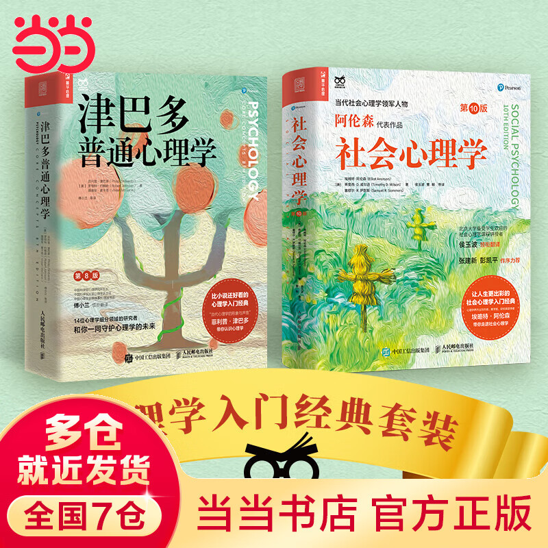 津巴多普通心理学第8版+社会心理学第10版 心理学入门经典（当当套装2册）