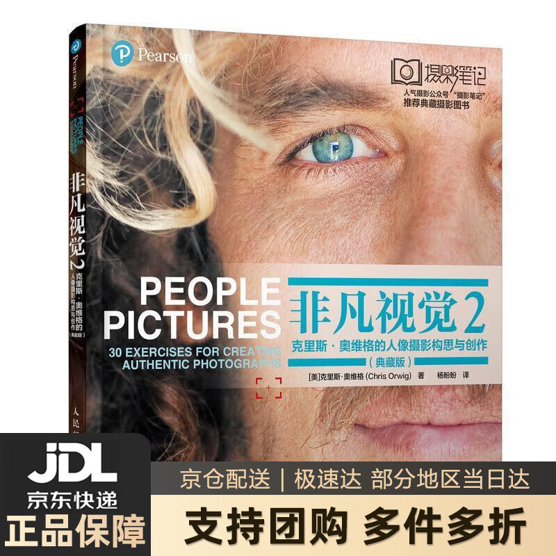 【 送货上门】非凡视觉2 克里斯奥维格的人像摄影构思与创作典藏版 [美]克里斯·奥维格（ChrisOrwig）,杨