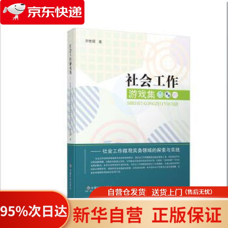 社会工作游戏集：社会工作微观实务领域的探索与实践 刘世颖 中国社会出版社 9787508762340